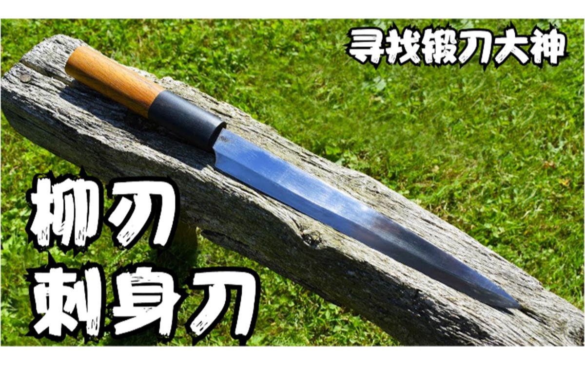 日式厨刀种类繁多,大神锻造柳刃刺身刀,与中国菜刀相比哪个实用