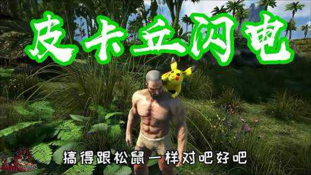小路方舟生存进化01:皮卡丘居然不会放电,电视上都是骗人的