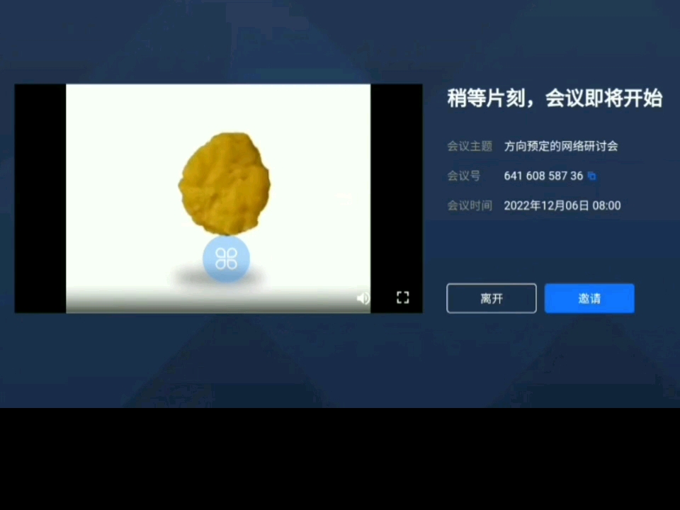 ⚡当我把鸡块旋转4分钟放进腾讯会议⚡