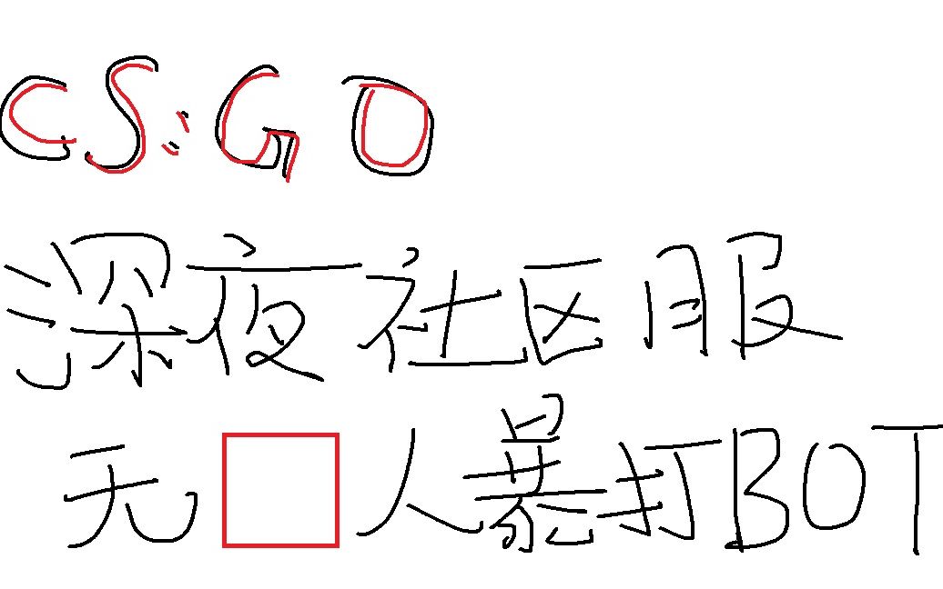 【CSGO深夜社区服】殴打BOT的无码人