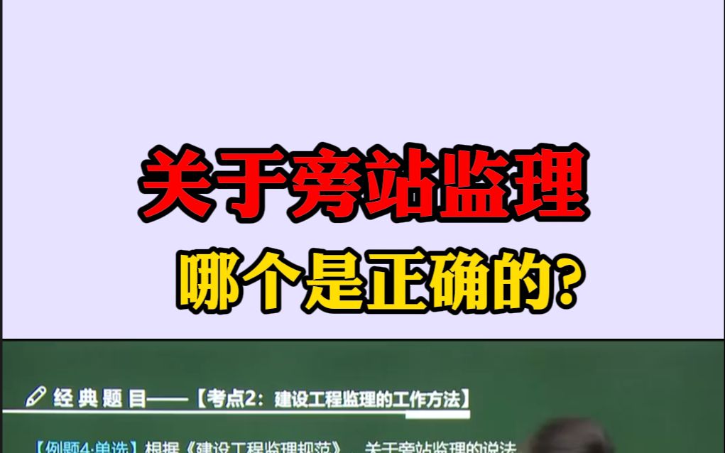【张君老师】关于旁站监理,以下哪个说法是正确的?