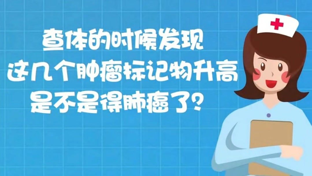 查体发现这几个肿瘤标记物升高,是不是得肺癌了?-肺癌百问 40