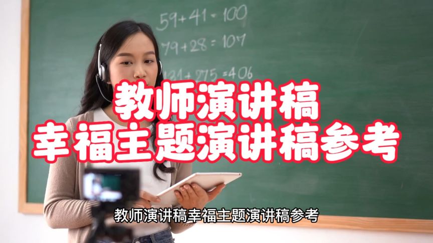 教师演讲稿幸福主题演讲稿参考 做一个幸福的老师演讲稿