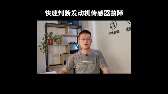 如何快速判断发动机传感器的故障#汽车维修