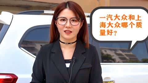 一汽大众和上海大众哪个质量好?开车这么多年,现在终于知道了