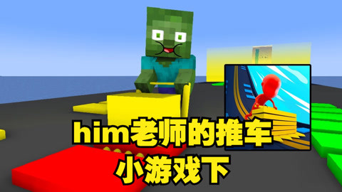 我的世界游戏怪物学院:him老师的推车小游戏下