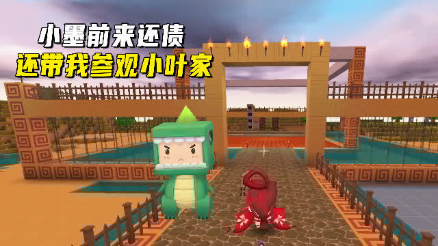迷你世界荒岛第二季33:小墨前来还债还带我去参观小叶的家