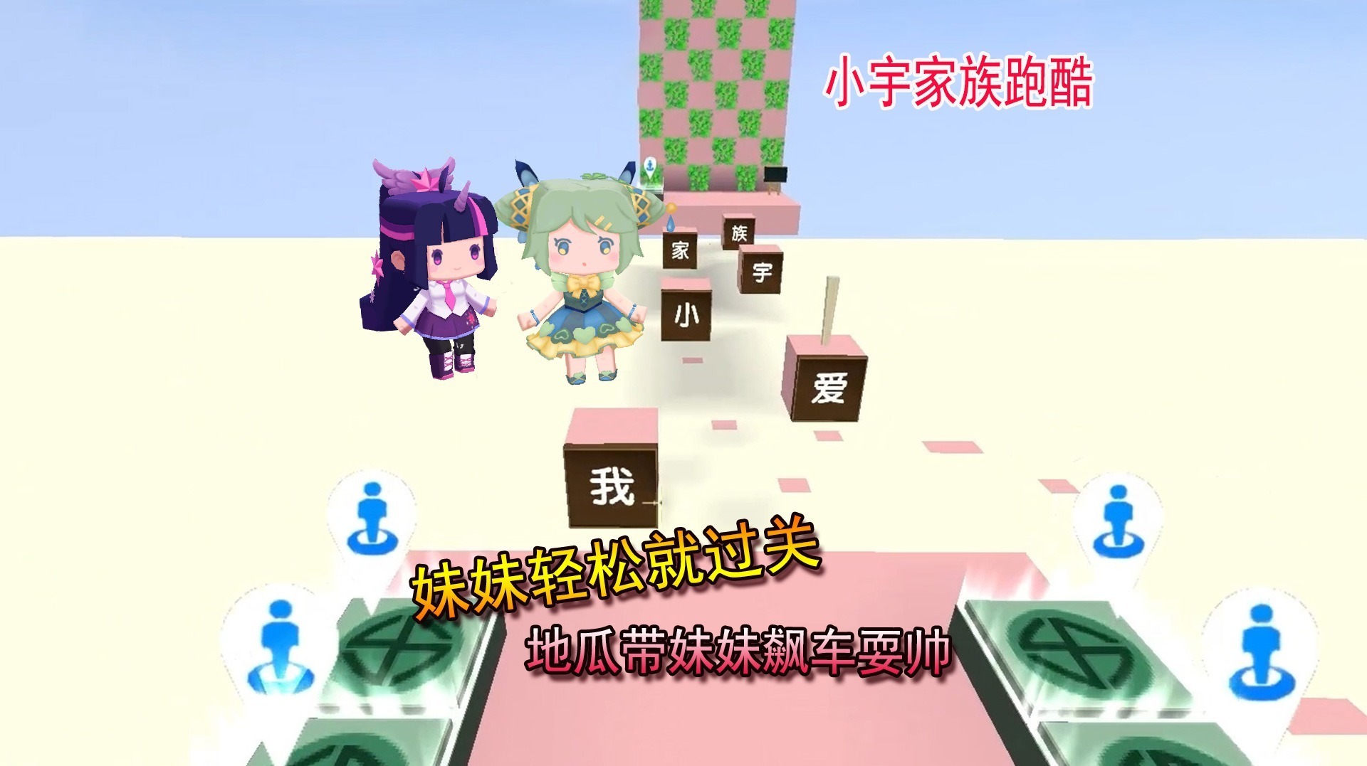 迷你世界:小宇家族跑酷!妹妹轻松就过关,地瓜带妹妹飙车耍帅