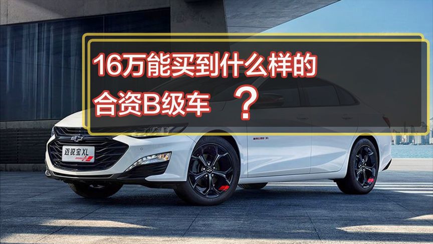 车评60秒:16万能买到什么样的合资B级车?