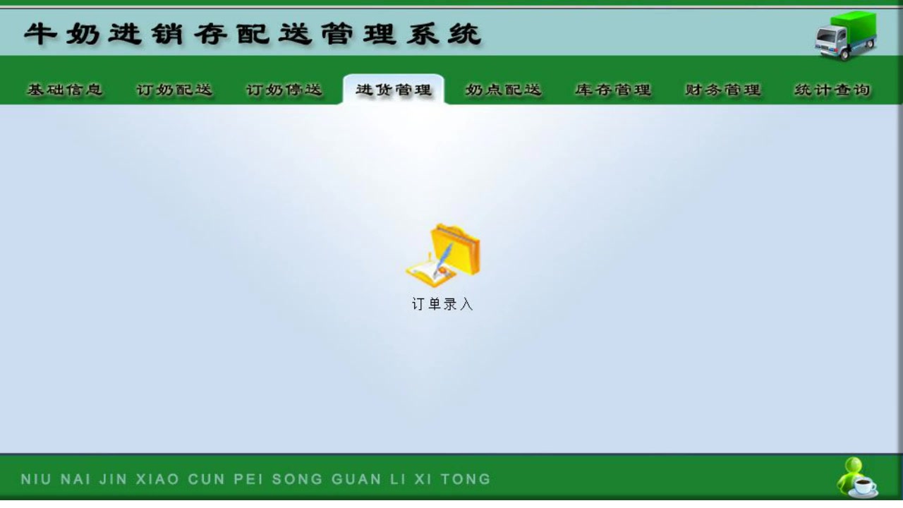 牛奶进销存配送管理系统:信息化管理软件 科技 软件科普
