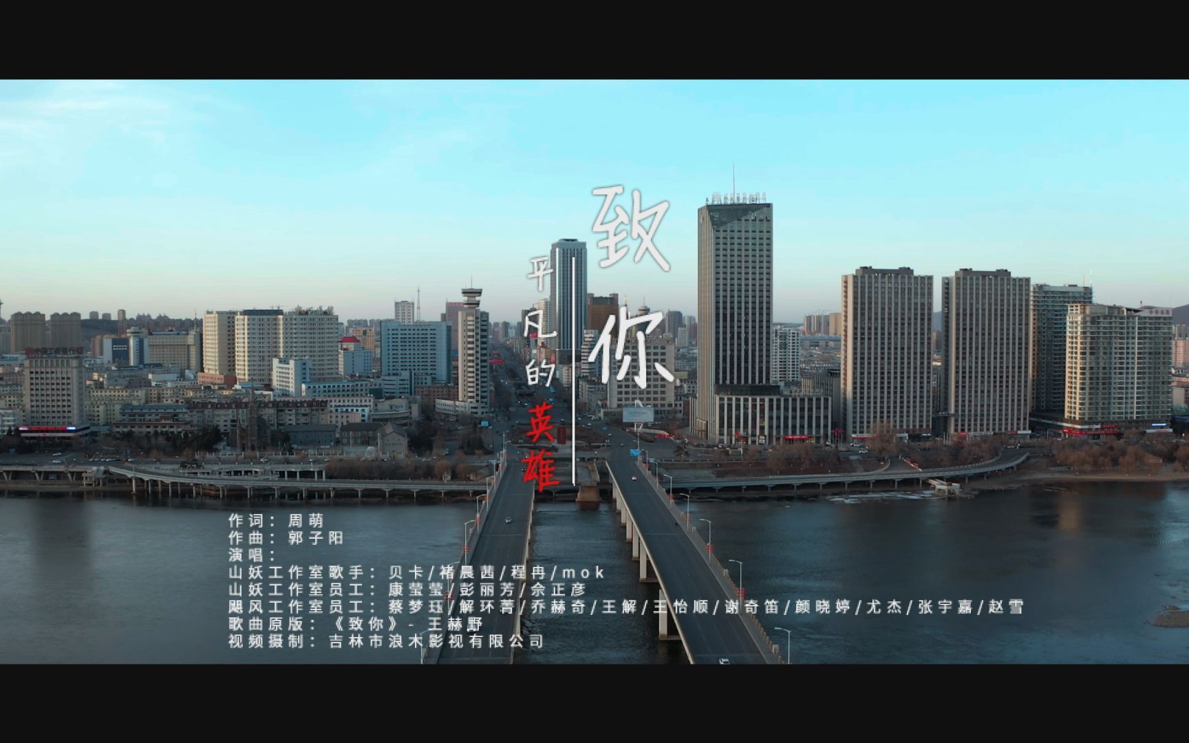 《致你》-国家税务总局吉林市船营区税务局抗疫纪录