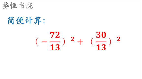 这题如何简便计算?联系直接三角形,记住勾股数是关键
