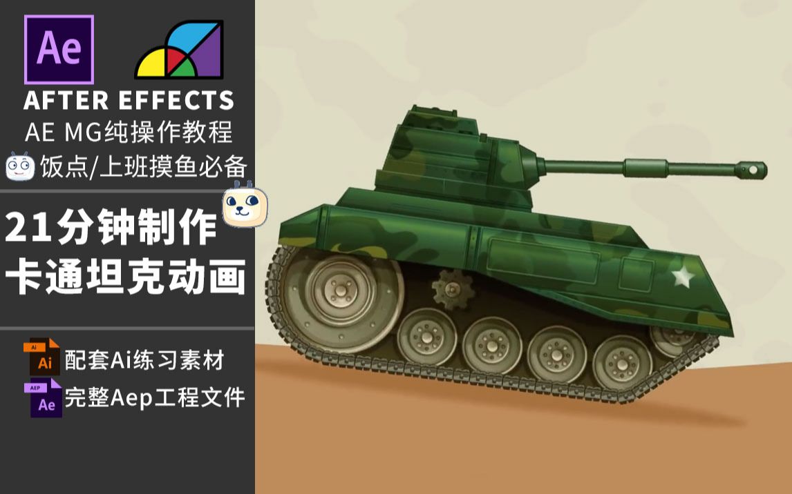 AE动画教程|纯操作|21分钟制作卡通坦克动画 MG教学