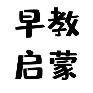 小透明早教启蒙 