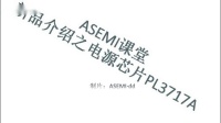 【ASEMI课堂】电源芯片PL3717A替换MT7932
