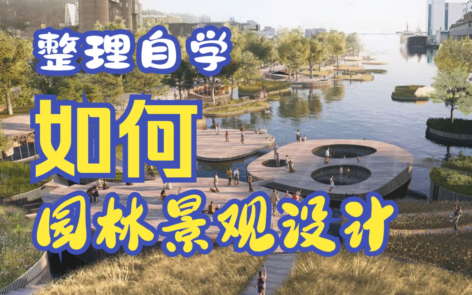 【园林景观设计自学】1.2前期场地分析