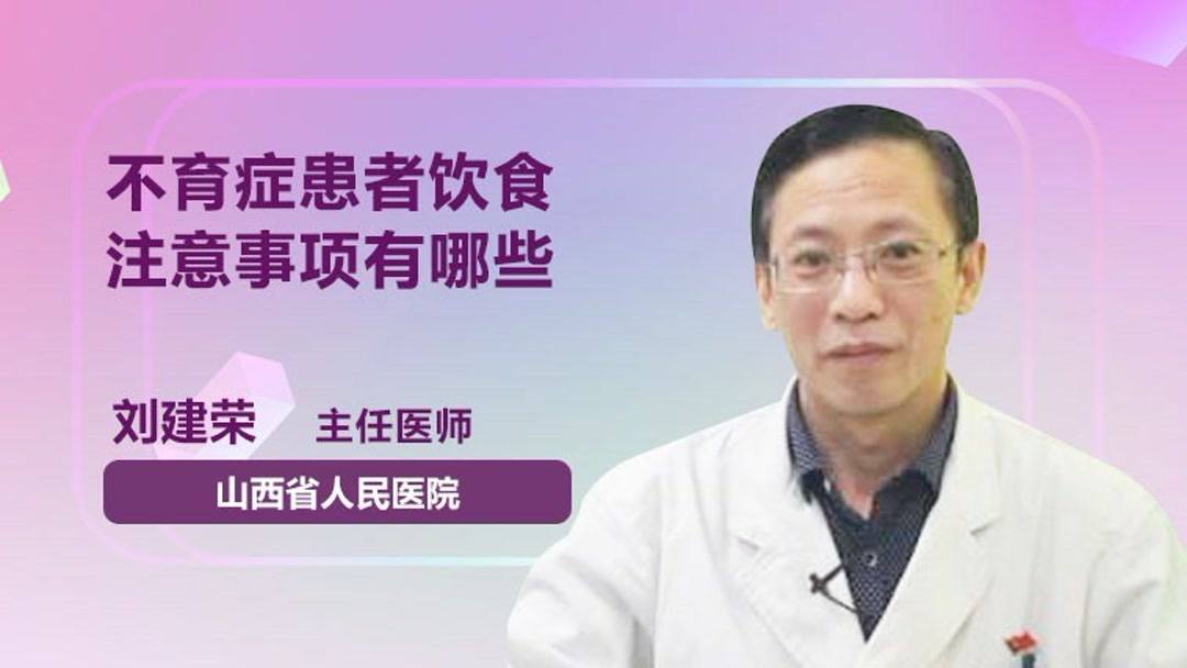 不育症患者饮食注意事项有哪些