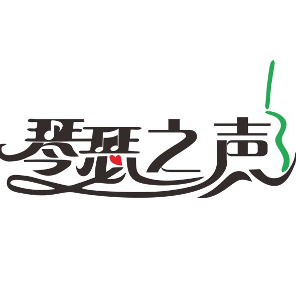 琴瑟之声工作室 