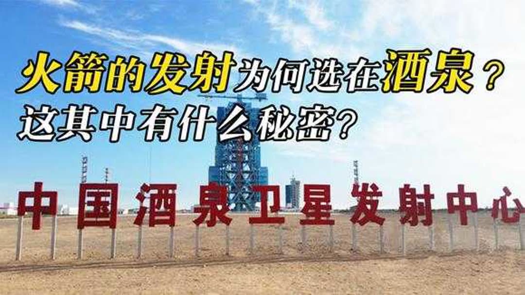 火箭为何发射选在酒泉?中国规模最大的航天发射基地,有什么秘密