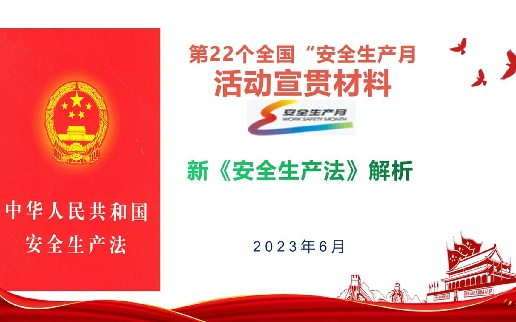 2023年“安全生产月”活动宣贯
