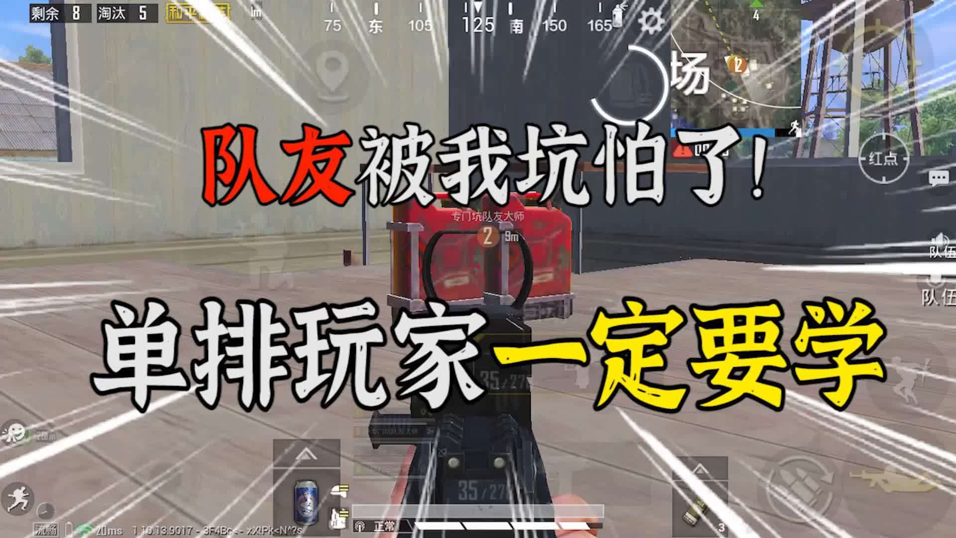 和平精英:喜欢单排的玩家,一定要来学一学这个技巧!