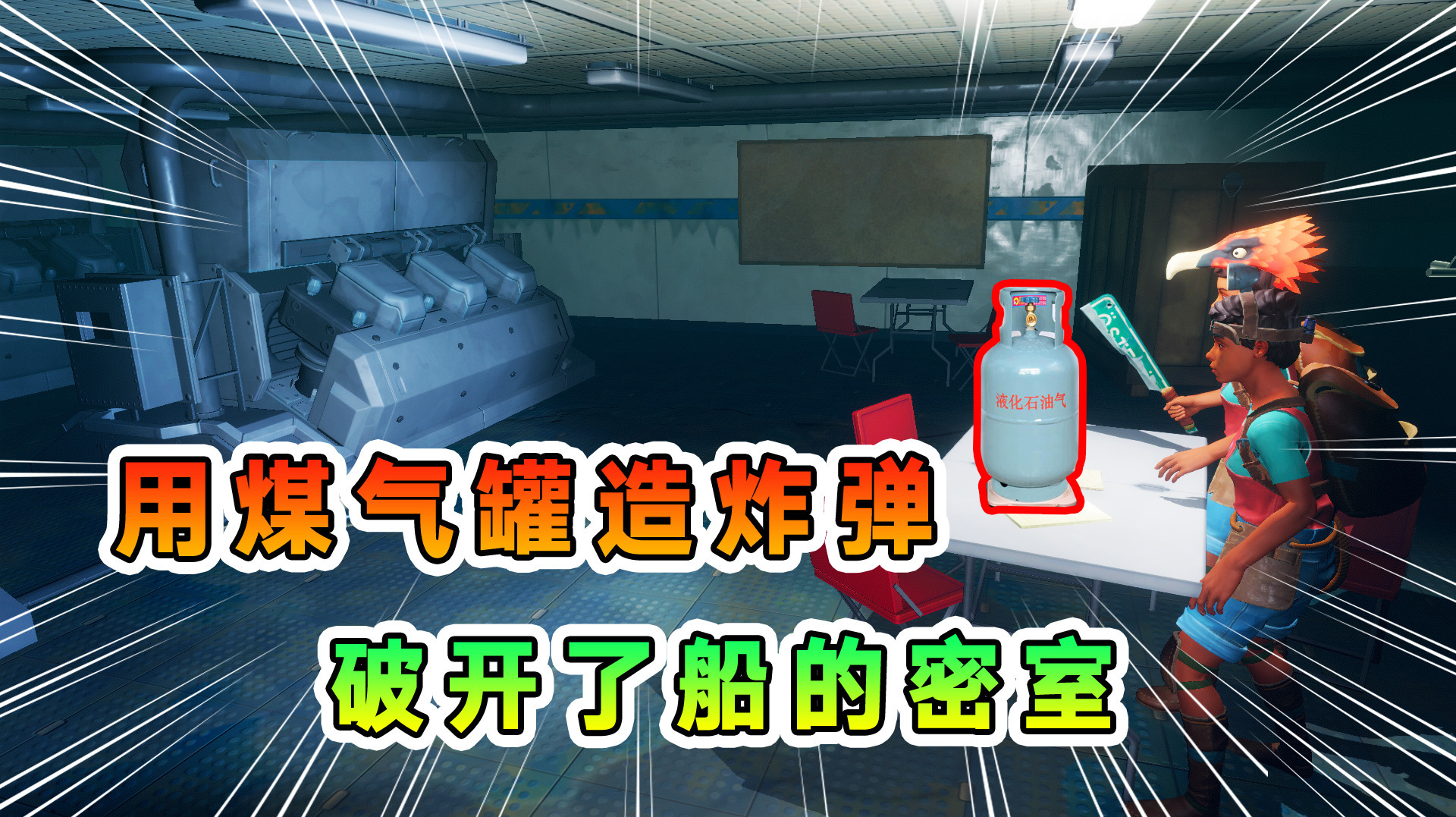 木筏求生联机165:我用煤气罐制造炸弹,破开了船的顶层密室