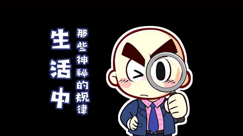 每日推荐:这些生活中奇妙的规律,你品,你细品!