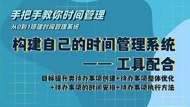 「手把手教你时间管理」目标提升待办创建及待办优化、安排与执行
