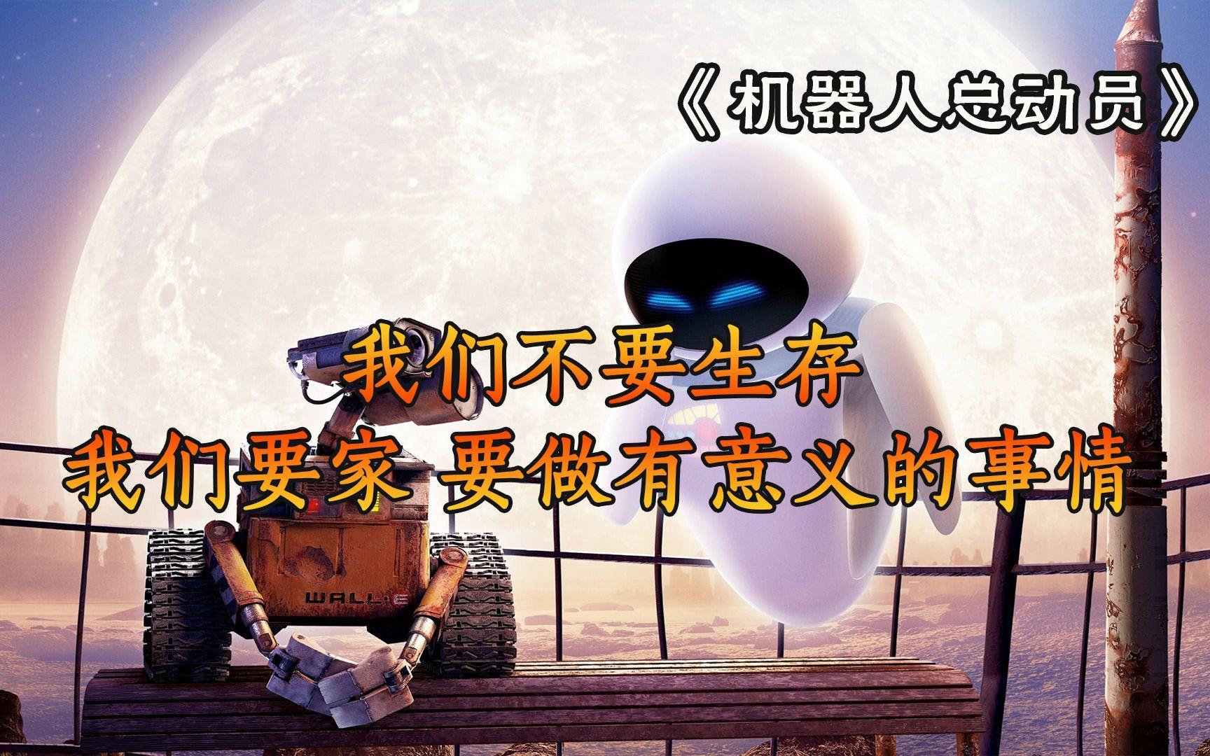 「机器人总动员」我们不要生存,我们要家,要做有意义的事情