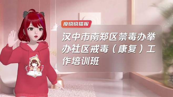 汉中市南郑区禁毒办举办社区戒毒(康复)工作培训班