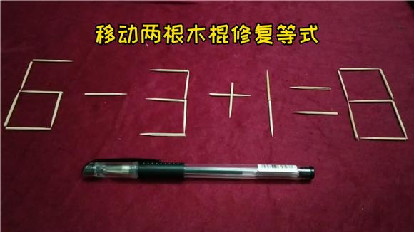 益智游戏:移动两根木棍使等式成立,据说高智商的人5秒内就能答