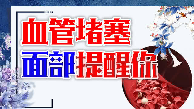 血管堵塞,人难长寿!脸上的2个变化要注意,快去做个检查
