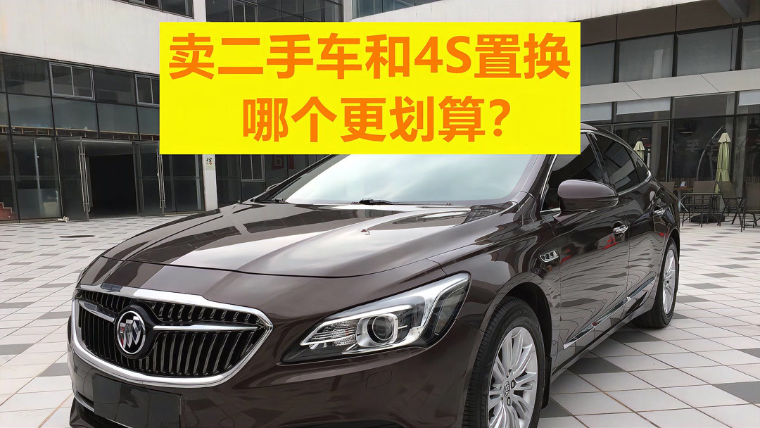 旧车卖二手和4S置换哪个更划算，明白这个公式，买车不被坑