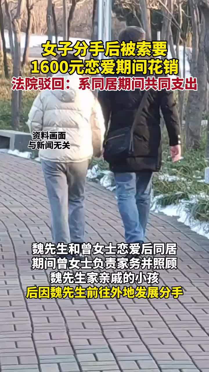女子分手还清借款,被索要1600元共同生活花费