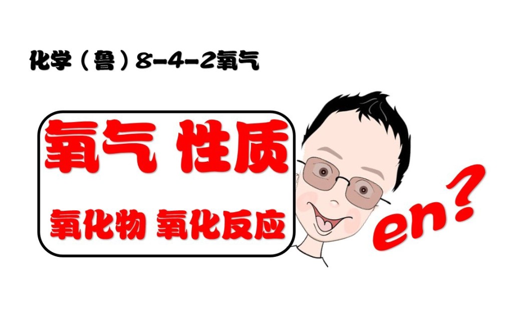 氧气的性质,密度比空气大,能与许多物质反应,氧化物氧化反应等