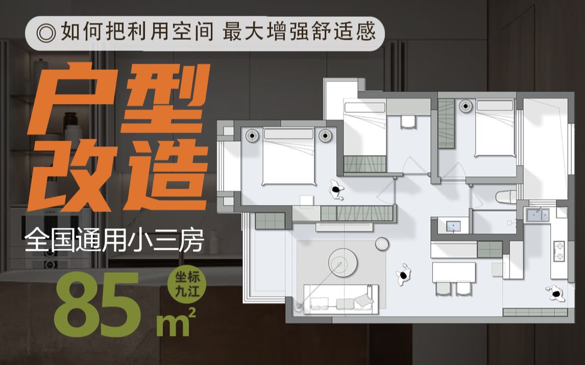 户型改造丨85m²如何把利用空间最大化 增强舒适感