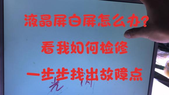液晶屏白屏情况下是哪里出现问题?看我们检修的重点是哪里!
