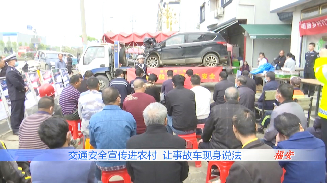 出新招!福安公安开展交通事故残骸车辆“现身说法”,分析危害性