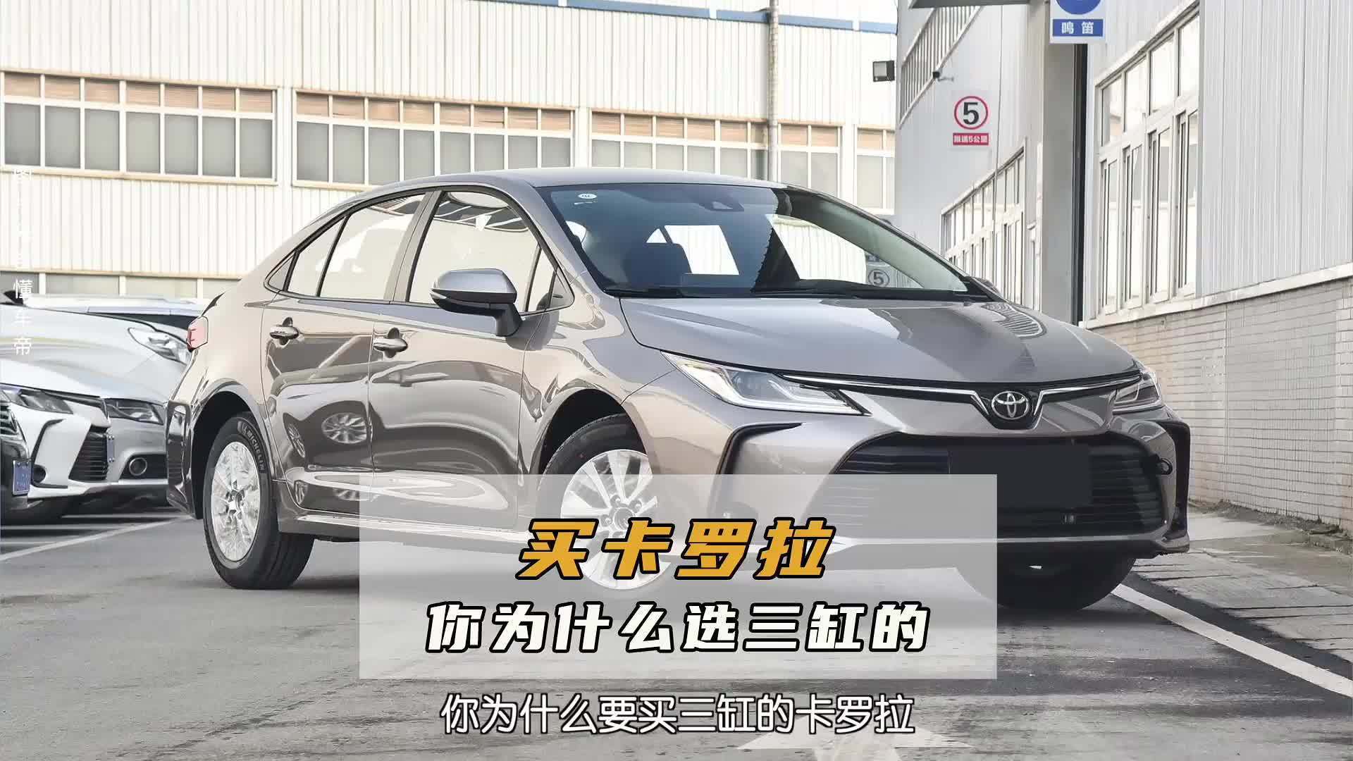 你为什么要买3缸的卡罗拉