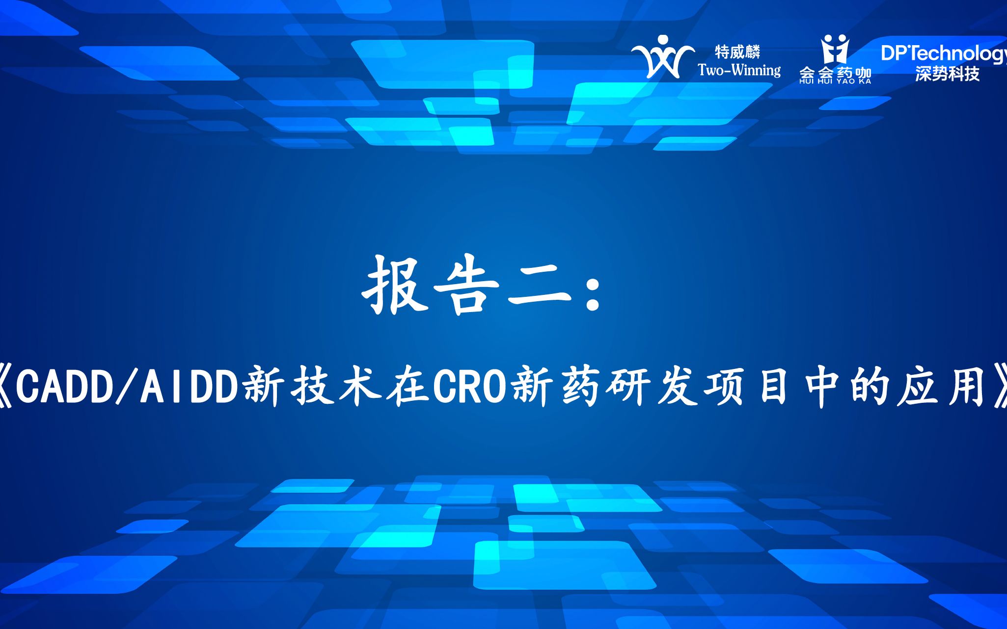 马晓初:CADD/AIDD新技术在CRO新药研发项目中的应用|CADD领袖...