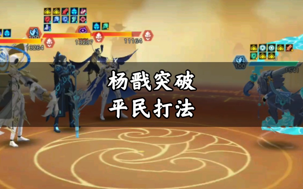 【奥拉星手游】杨戬突破平民打法