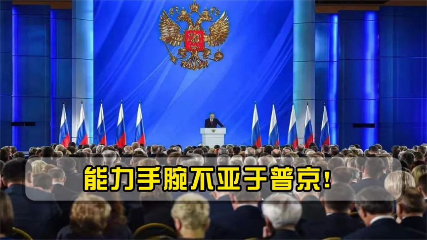 俄罗斯政坛迎来地震?下届总统浮出水面,能力手腕完全不输普京