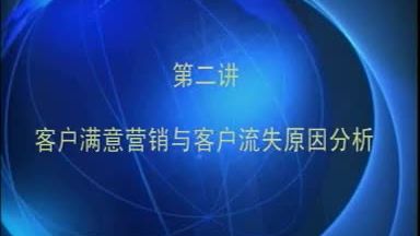 客户满意营销与客户流失原因分析上