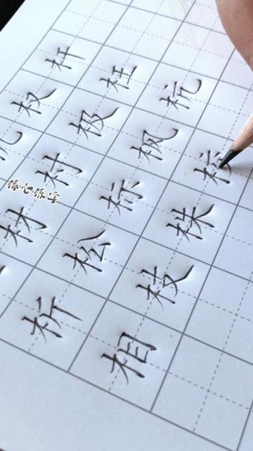 木字旁:短横上扬,垂露竖穿过横的中偏右位置,撇轻