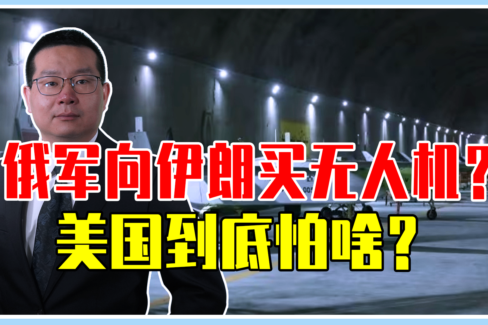 俄军向伊朗买无人机?双方都否认了,美国为何还紧张,到底怕啥?