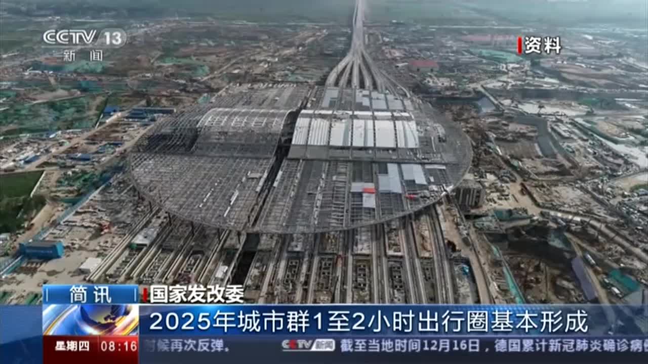 国家发改委:2025年城市群1至2小时出行圈基本形成