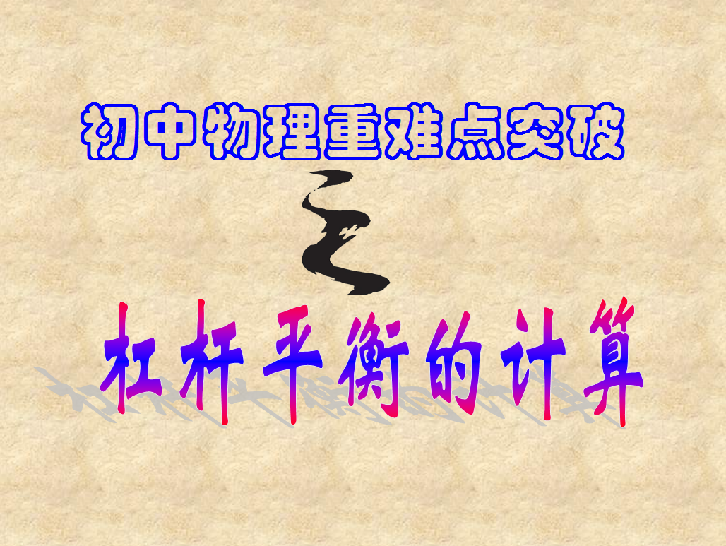 初中物理重难点突破《杠杆平衡时计算问题》