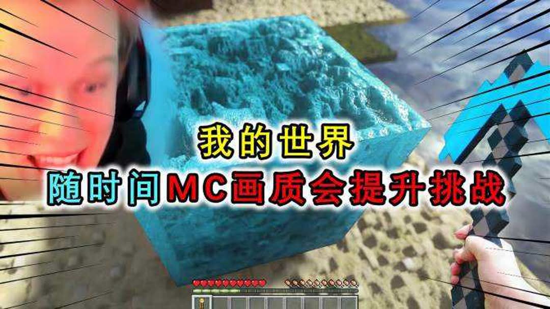 我的世界:随时间MC画质会逐渐提升,玩家很快乐电脑一片哀嚎