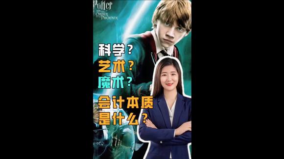 会计的本质是什么?是科学?艺术?还是魔术?