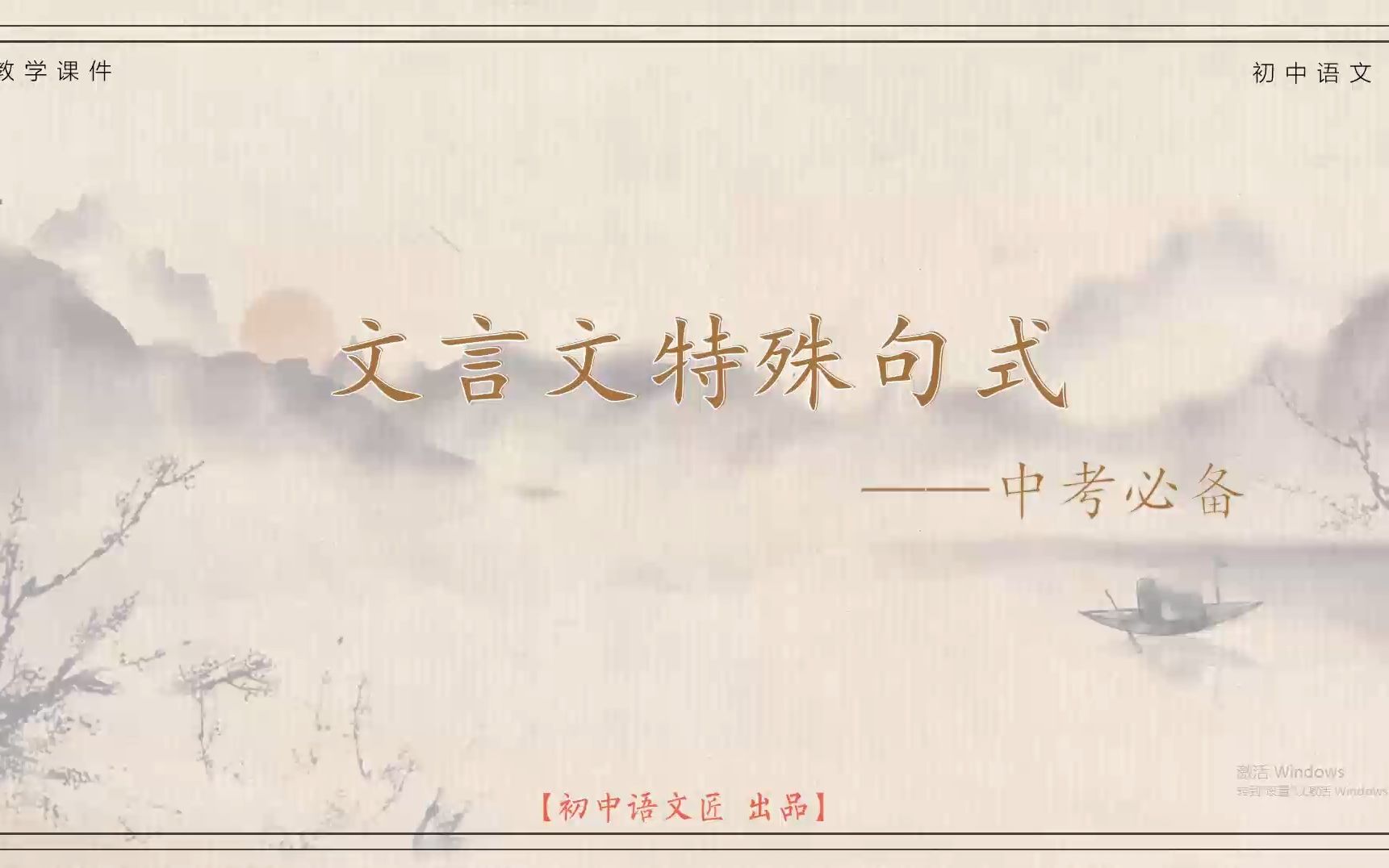 (中考复习)文言文特殊句式